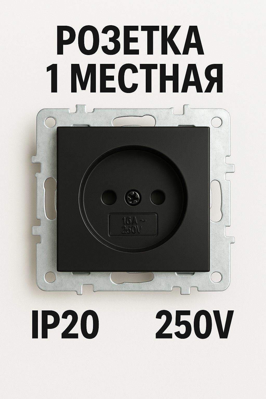 Розетка без заземления с защитной шторкой 250В 16А серия Эрна черный Stekker 49153