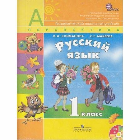 Учебник Просвещение Русский язык. 1 класс. ФГОС. Перспектива. CD. 4 издание. Академический школьный. 2011 год, Л. Климанова, С. Макеева