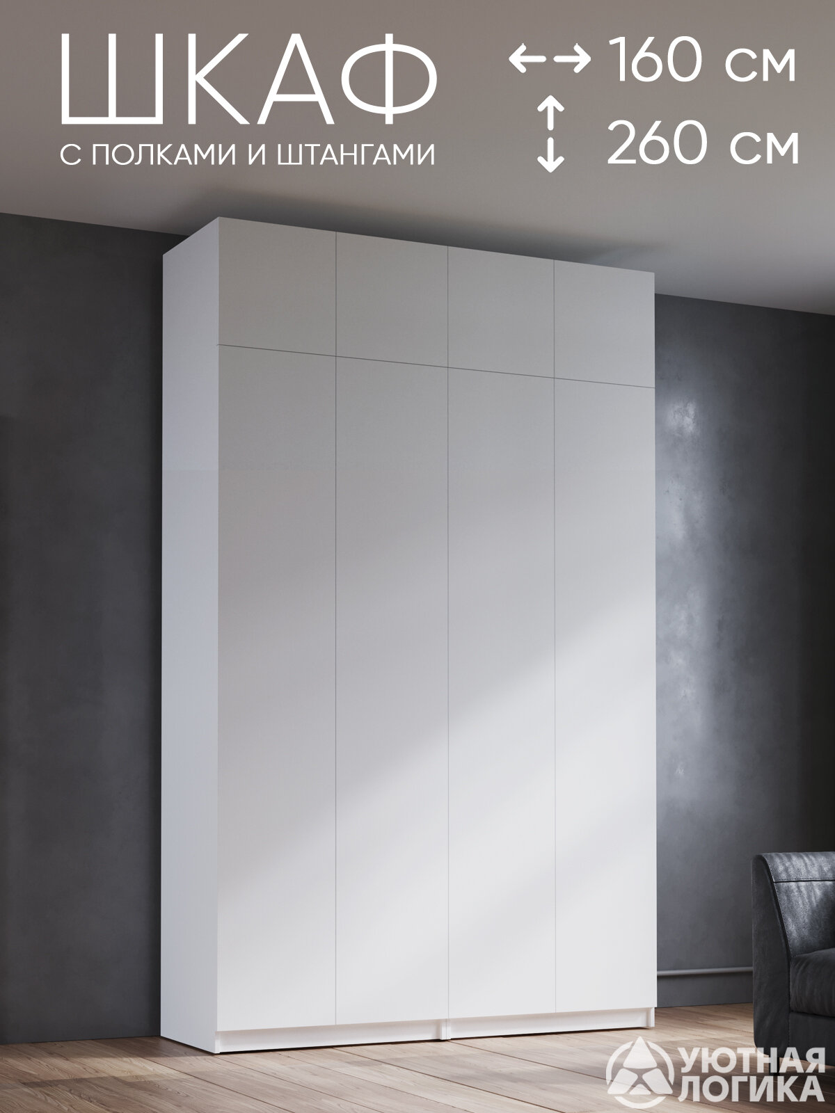 Шкаф для одежды распашной с антресолью уютная логика А4ШК-0606 160*260*50 см, с полками и штангами