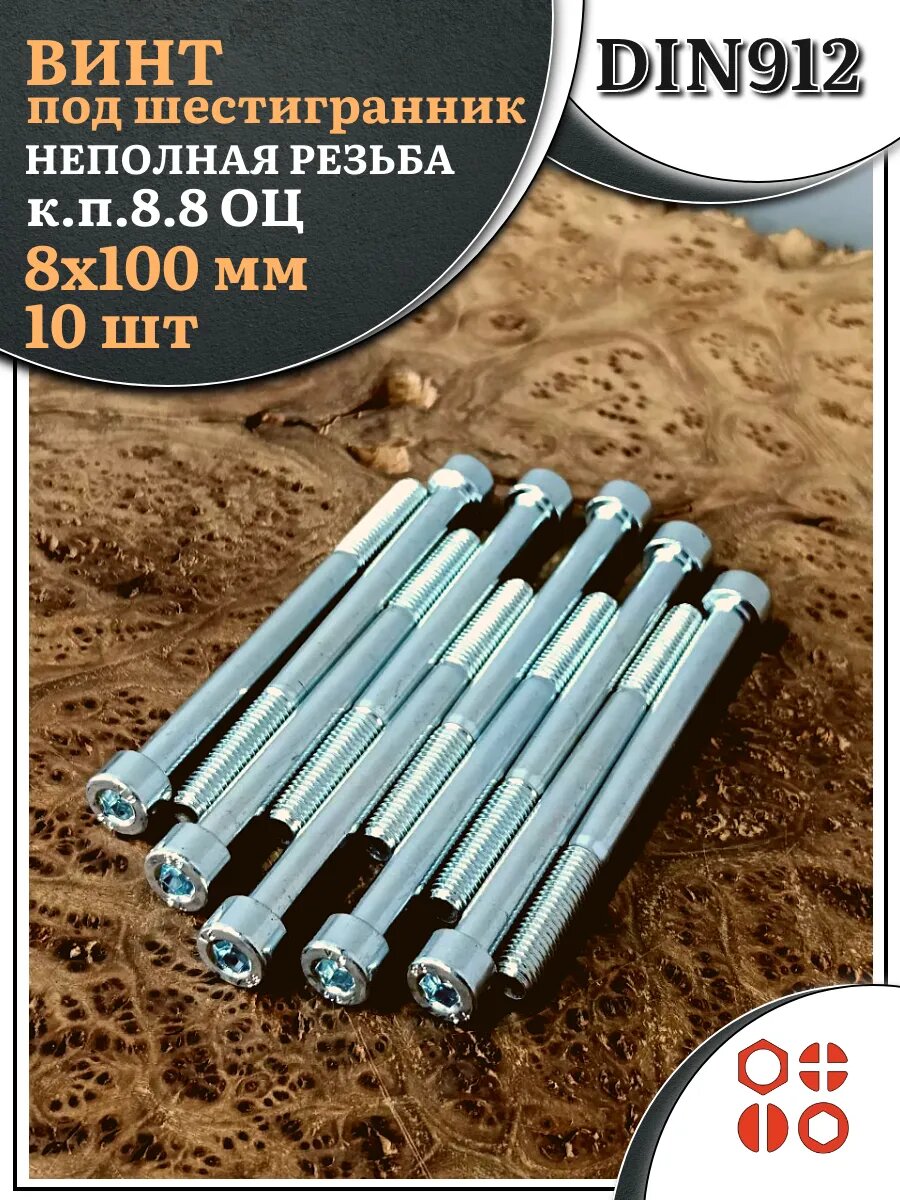 Винт под шестигранник НР 8х100 мм ОЦ к. п.8.8 DIN912, 10 шт.