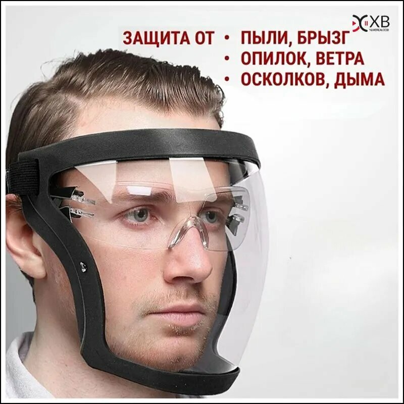 ЗащитныйПерсональный Фасовый Шилд с Очками (Защита от Пыли, Брызгов, Опилок, Ветра, осколков и дыма)