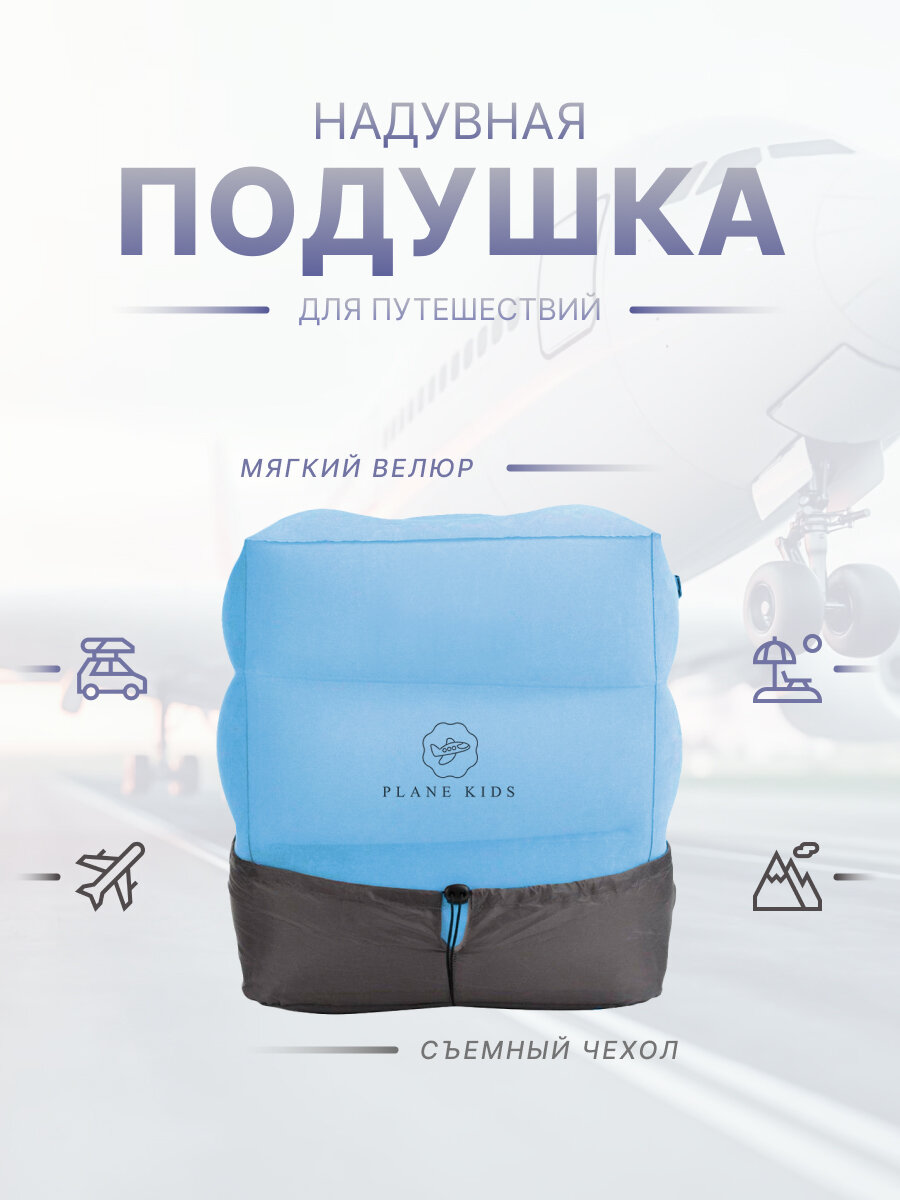 Подушка надувная PLANE KIDS PKBLUE для путешествий ПВХ голубая с насосом 43х31х46 см