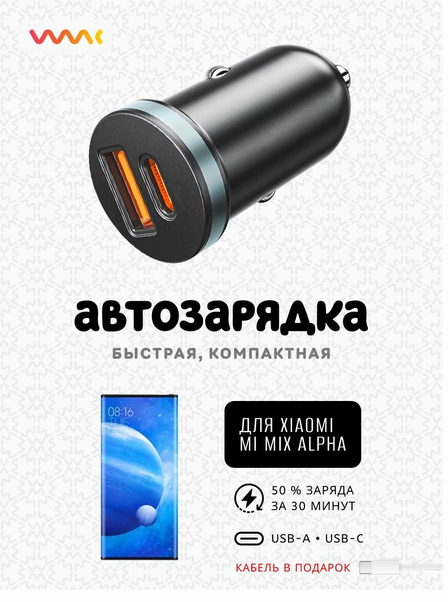 Быстрая автомобильная зарядка в прикуриватель для телефона Xiaomi Mi Mix Alpha (кабель в комплекте)