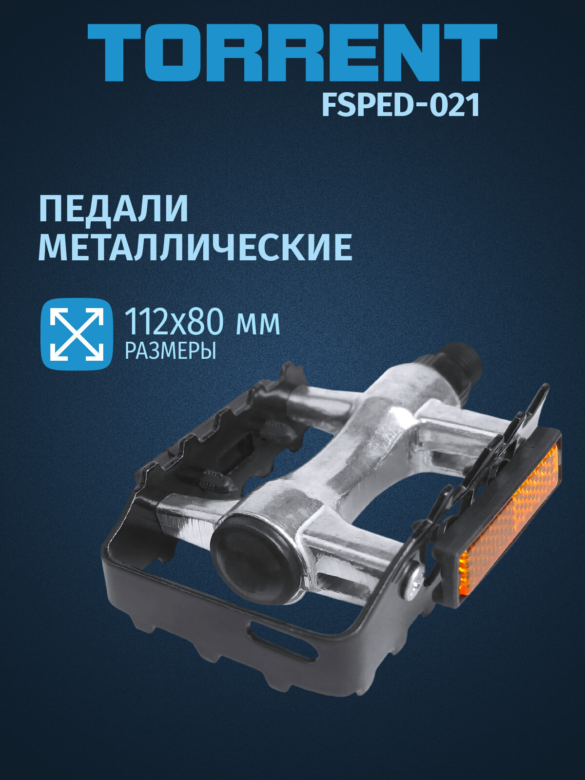 Педали TORRENT FSPED-021 металлические (алюминиевые, катафоты,9/16")