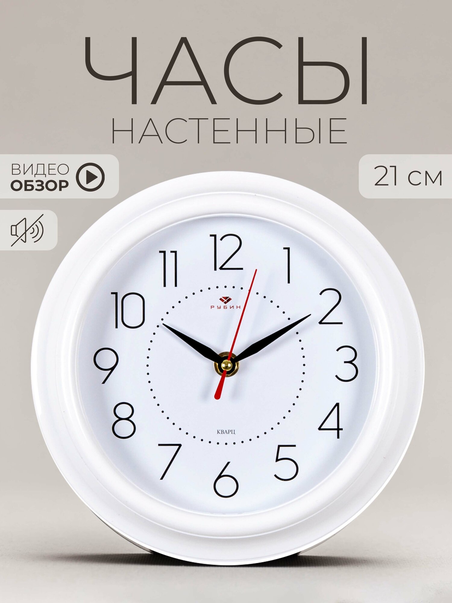 Часы настенные Рубин 21 см интерьерные бесшумные с подвесом батарейки AA цвет белый