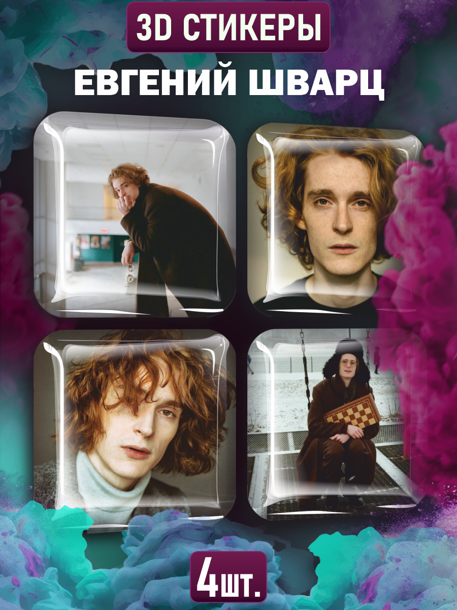 Наклейки на телефон 3D стикеры Евгений Шварц