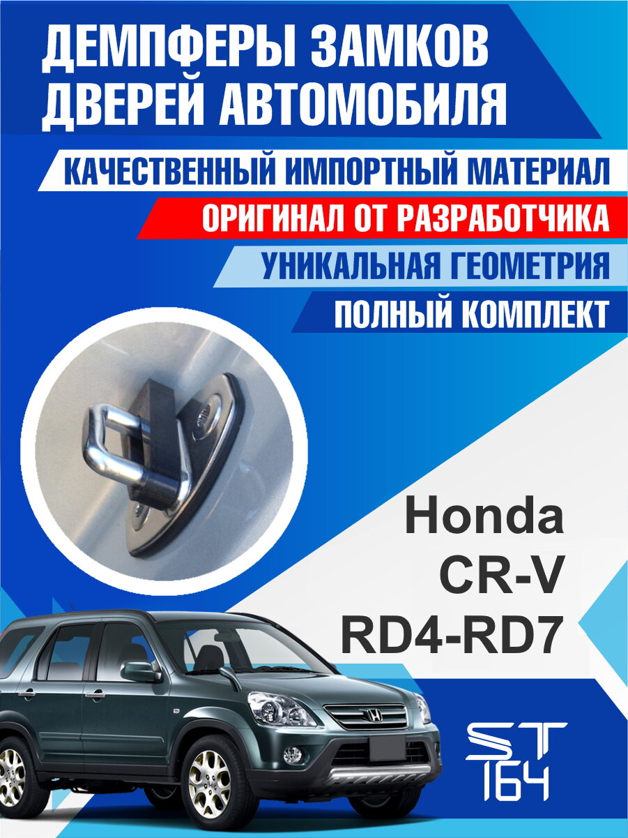 Демпферы замков дверей Хонда CR-V RD4-RD7 2 поколение ( Honda CR-V RD4-RD7 2 gen ), на 5 дверей