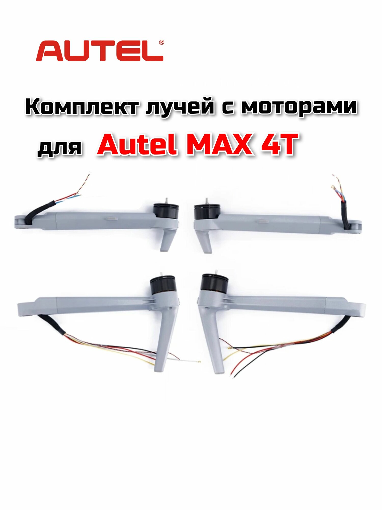 Комплект лучей для AUTEL Max 4T
