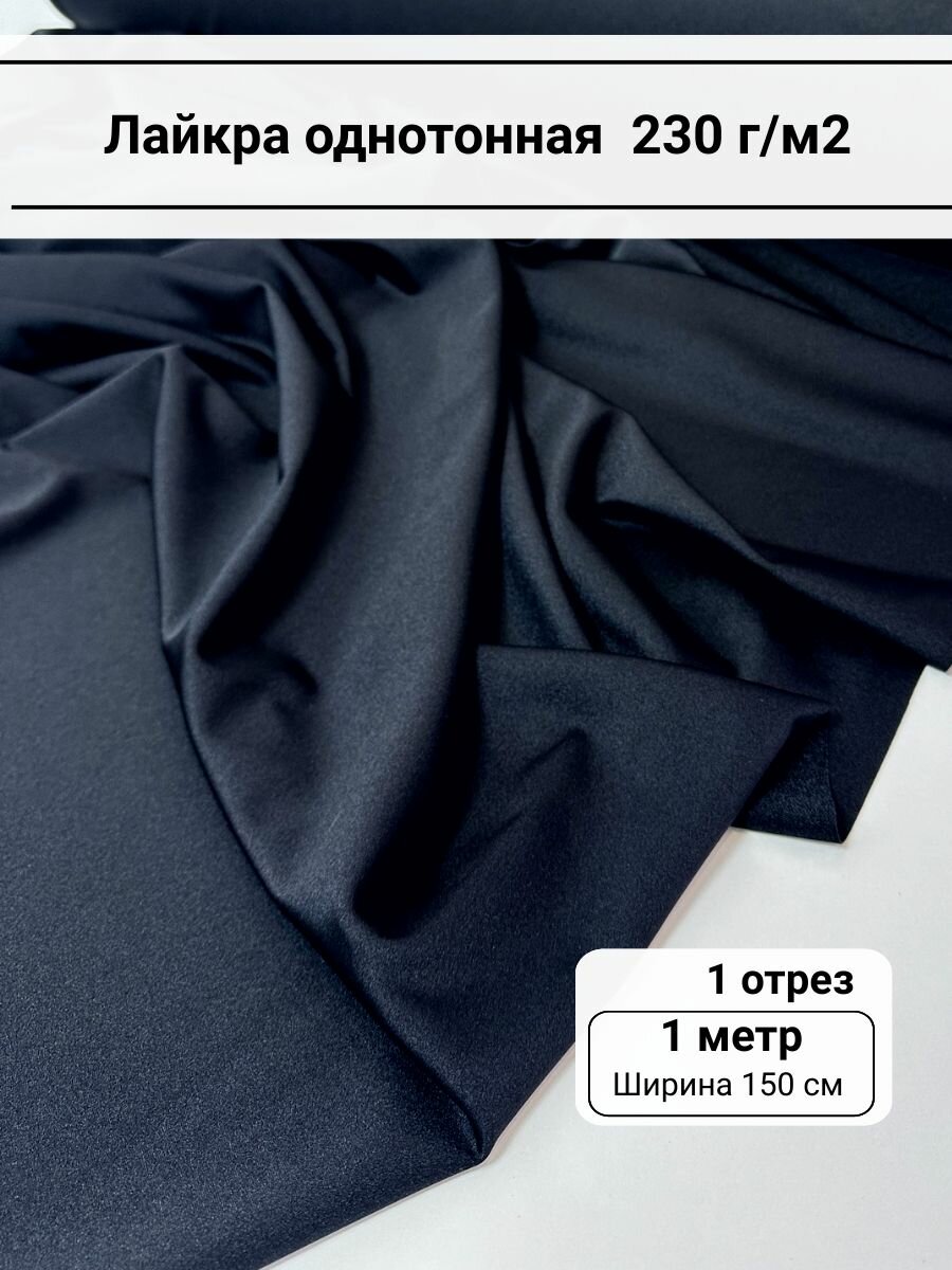 Ткань для шитья лайкра / бифлекс черный 1 метр