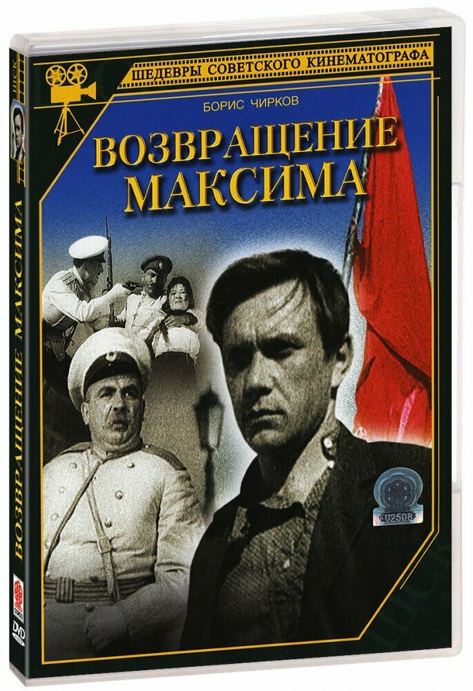 Возвращение Максима (DVD) (ДВД диск, DVD Box, Россия, СССР, Ленфильм)