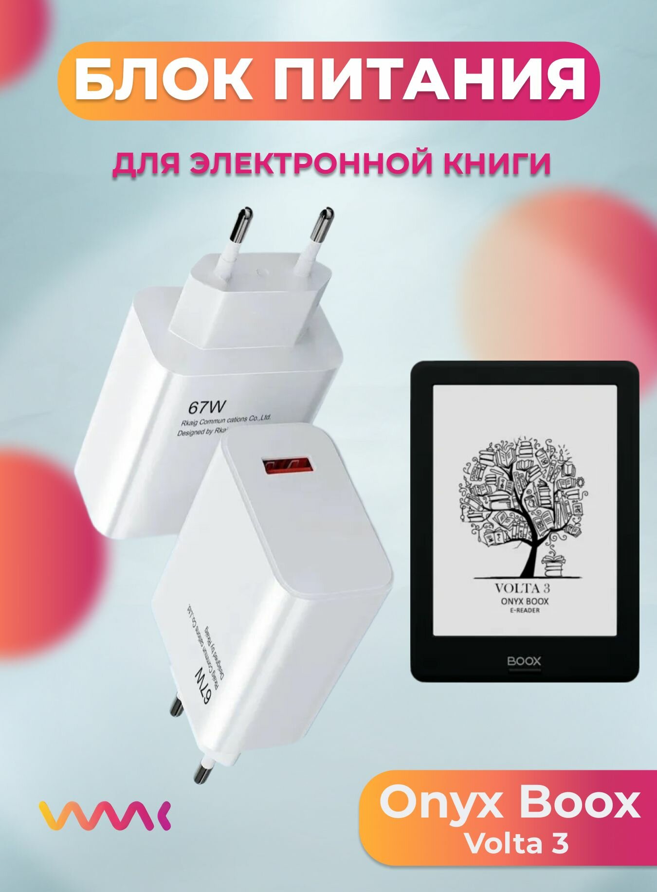 Блок (адаптер) питания для электронной книги Onyx Boox Volta 3.