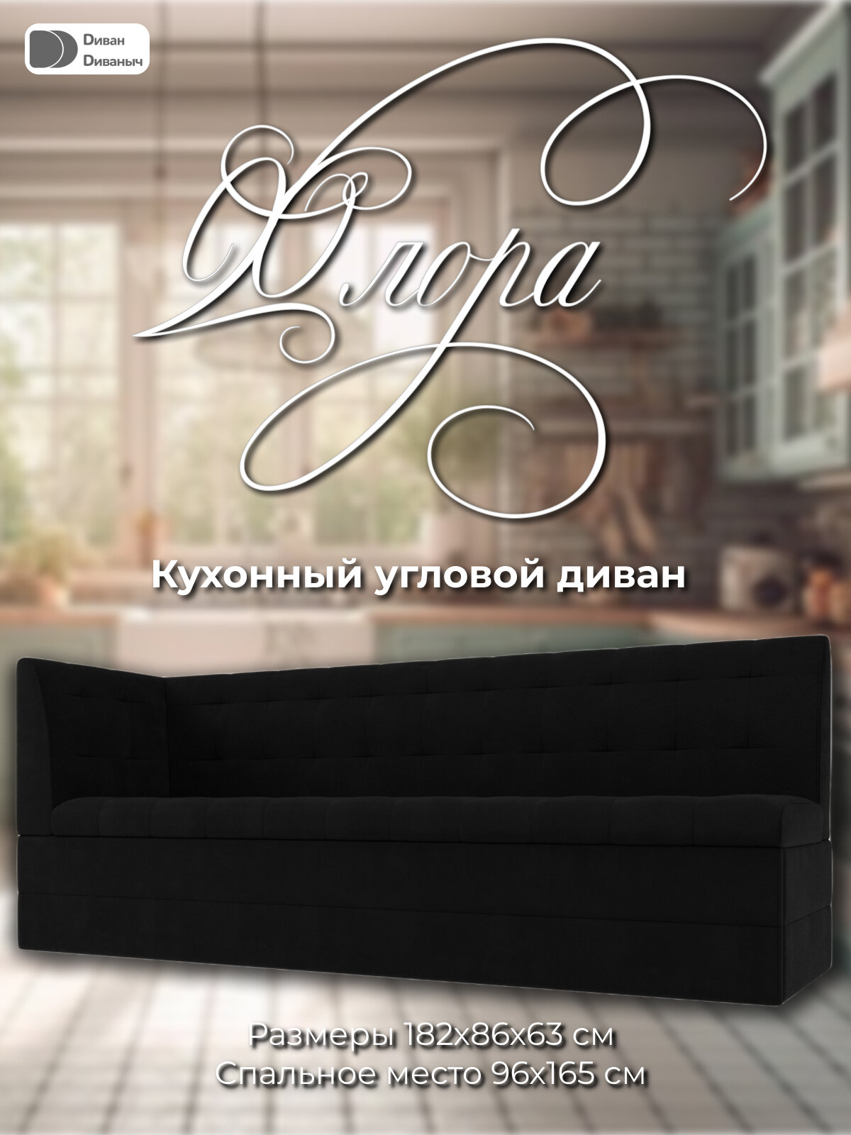 Диван кухонный Флора со спальным местом 165х96 см с углом слева, Микровельвет