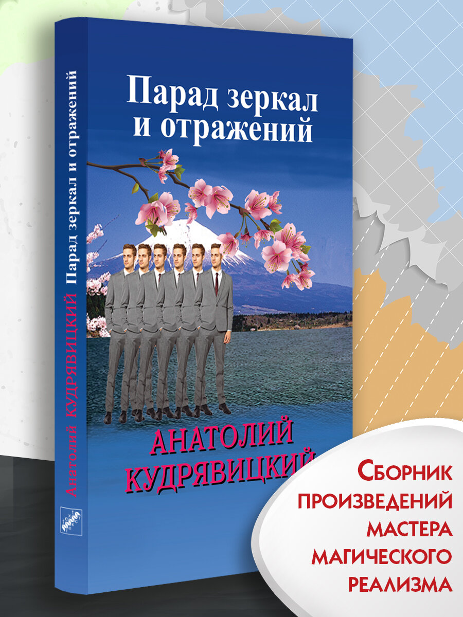 Парад зеркал и отражений