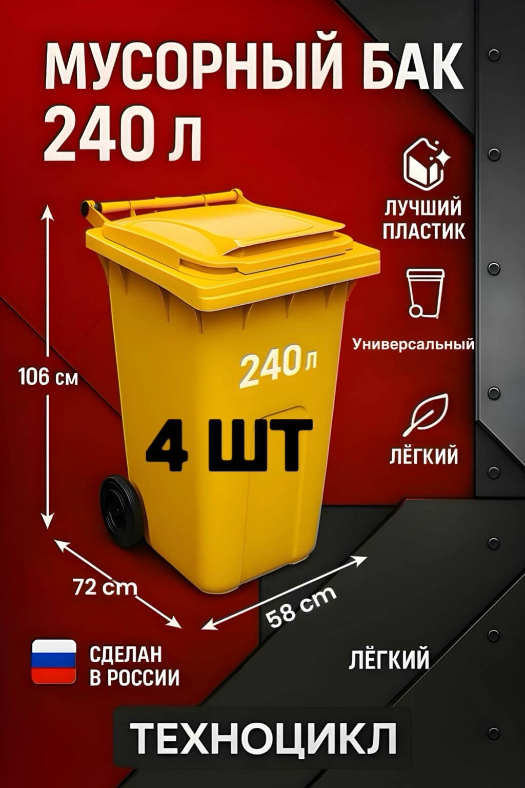 Стопка 4 ШТ. Контейнер для мусора 240л желтый универсальный бак с крышкой и колесами