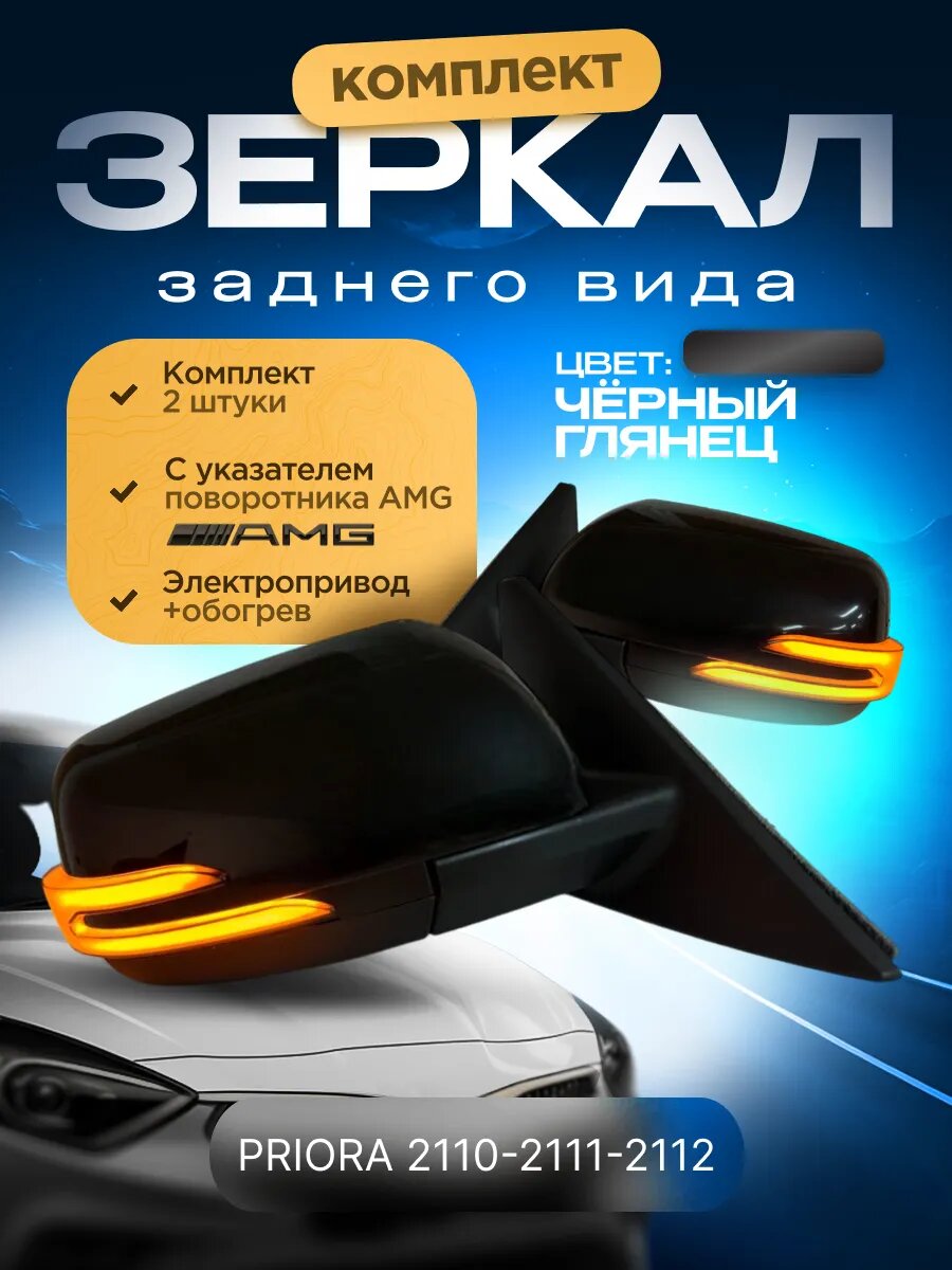 Зеркала на ваз 2110 2112 2170 Priora 2 Электропривод обогрев