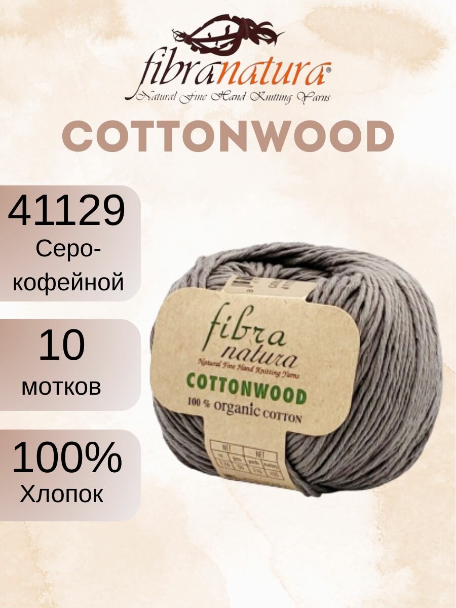 Пряжа Fibra Natura Cottonwood 41129 серо-кофейный (50г/105м, упаковка 10 мотков)
