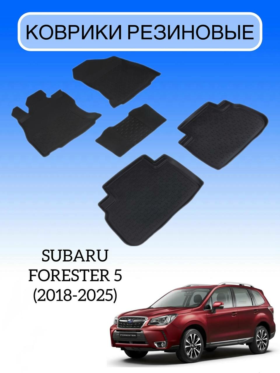 Коврики резиновые высокий борт в салон для Subaru Forester 5 2018-2025 /резиновые коврики Субару Форестер 5