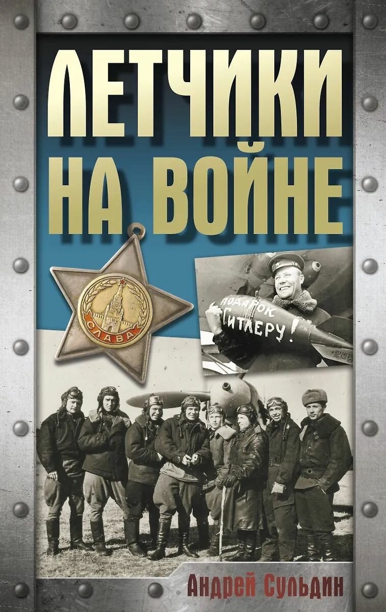 Книга АСТ Летчики на войне. Хроника Победы. 2025 год, А. В. Сульдин