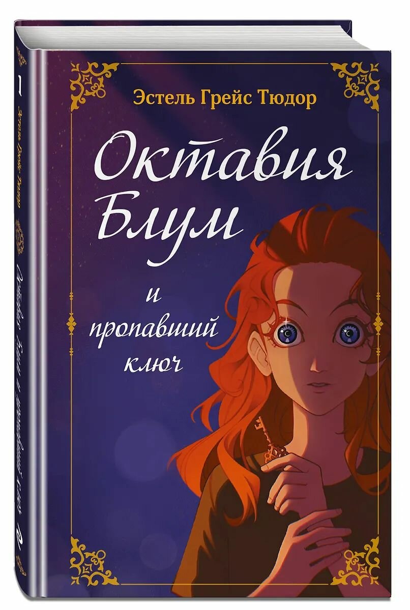 Книга ЭКСМО Тюдор Э. Г. Кн. 1 Октавия Блум и пропавший ключ. Фэнтези для подростков, 2025 год, твердая обложка, 256 стр