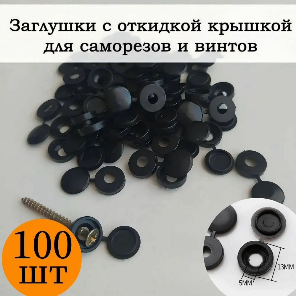 Пластиковые мебельные заглушки для саморезов с шляпкой , 100 шт.