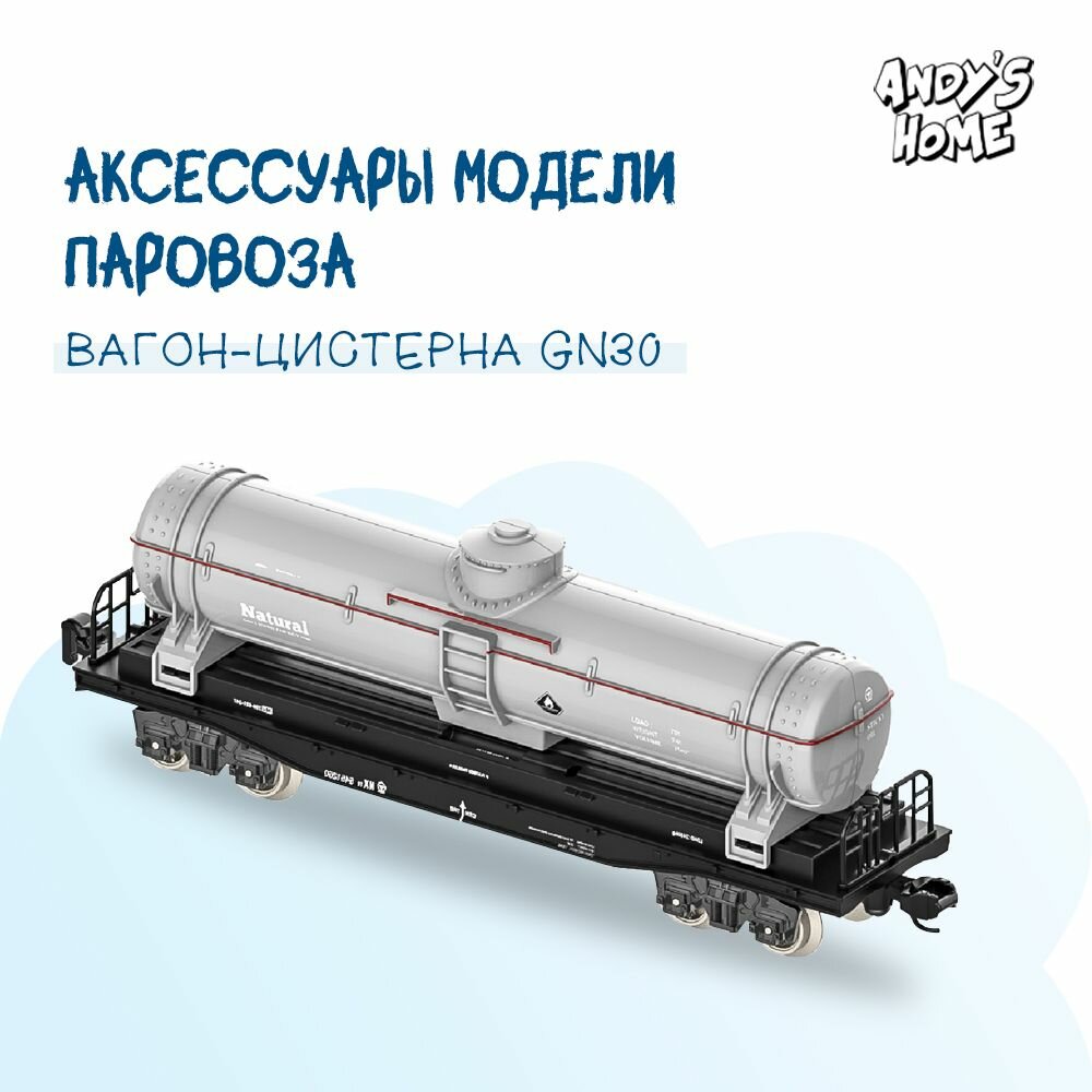GN30 Вагон-цистерна / Аксессуары для паровых электропоездов / Andy's Home