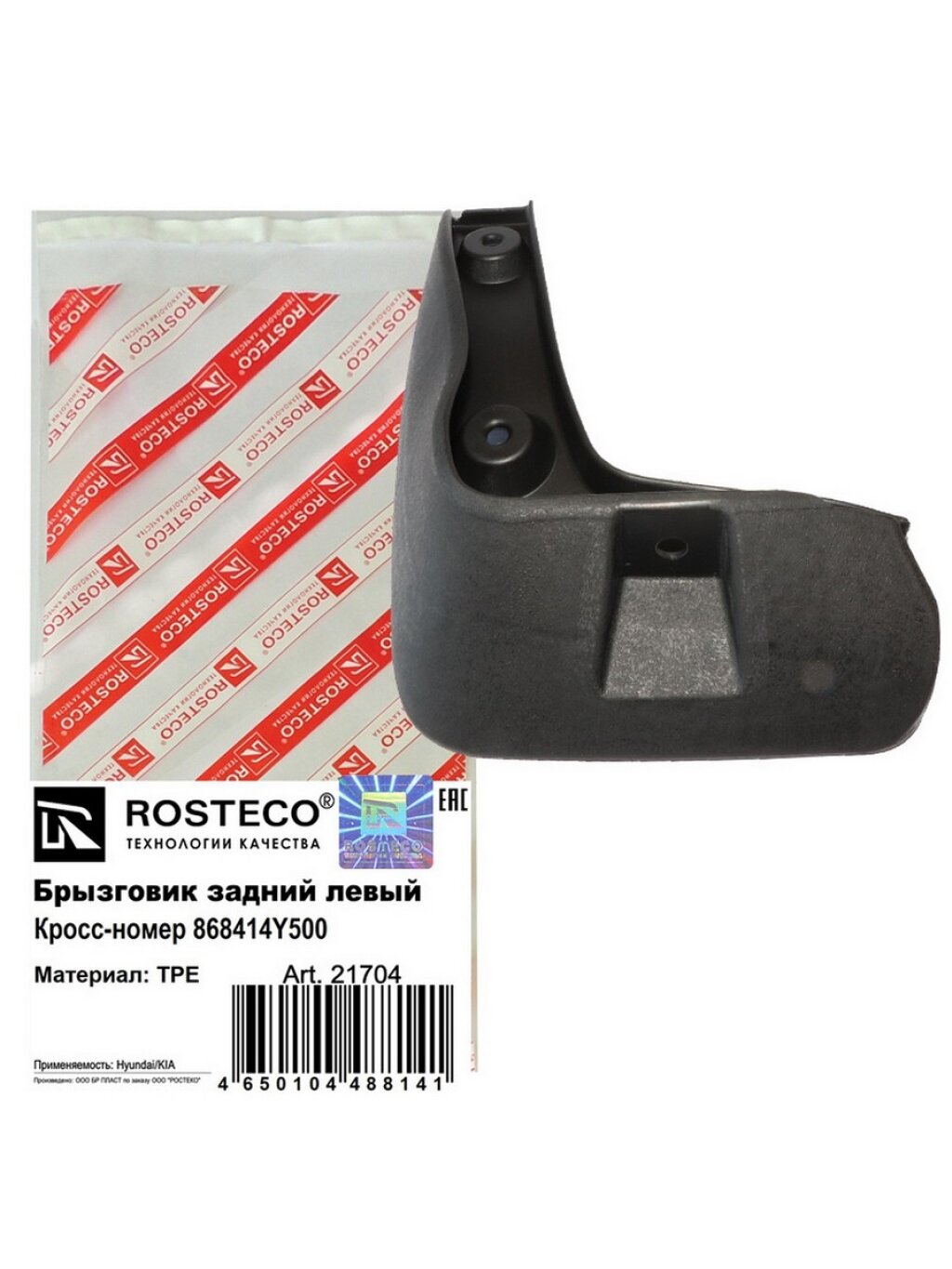 Брызговик заднего крыла левый TPU Rosteco 21704