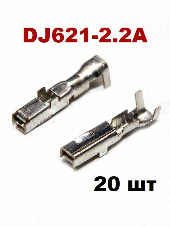 20шт Клеммы пины контакты гнездовые DJ621-2.2A Toyota Chevrolet под кабель 0,75-1,0 кв. мм.