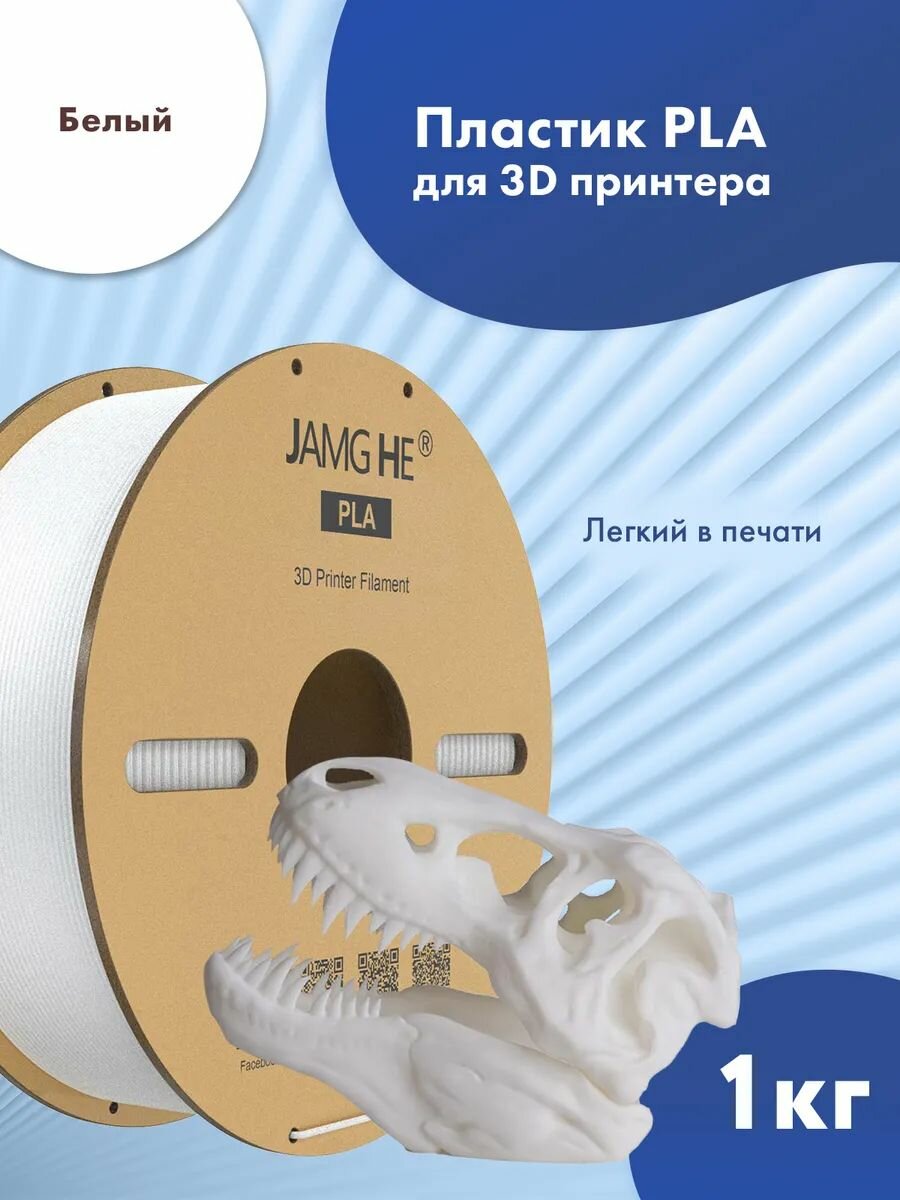 Пластик 1.75 мм для 3D печати Jamg He PLA для 3D принтеров Anycubic, Bambulab, Raise, Elegoo, Creality, Qidi, Flyingbear, 1 кг. Белый