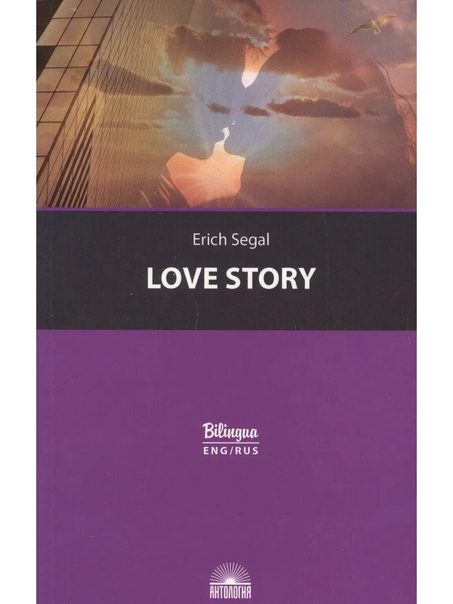 История любви / Love story