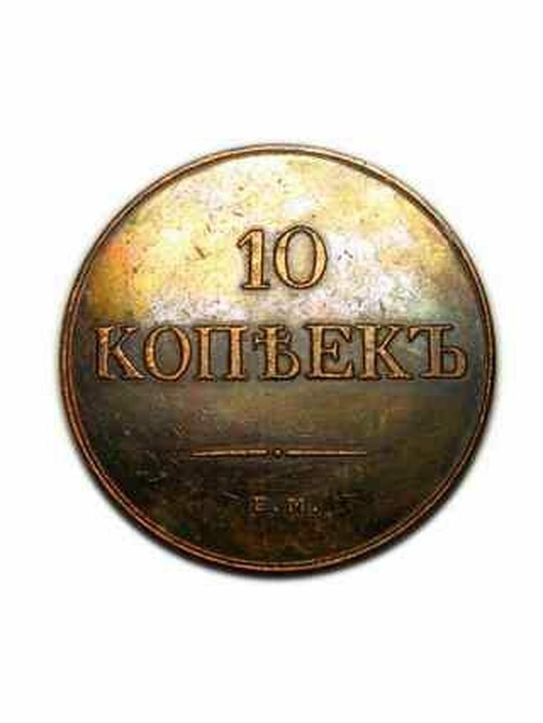 10 копеек 1831 года ЕМ медь сувенирная копия царской монеты монеты, нумизматика, деньги для коллекции