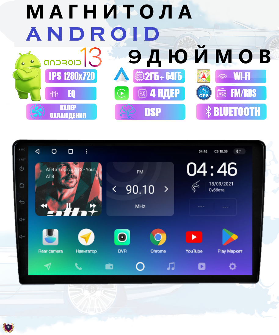 Магнитола Android, 9 дюймов, универсальная, 2-64 ГБ, Android 13, CarPlay, Wi-Fi, IPS экран с разрешением 1280*720, (без переходной рамки!)