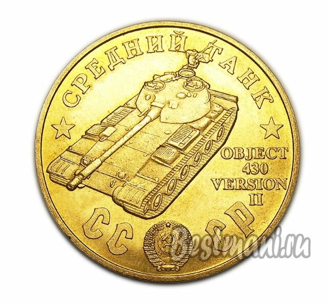 Средний Танк OBJECT 430 VERSION II бронзовый жетон 100 рублей 1945 года сувенирная копия, коллекционные монеты нумизматики