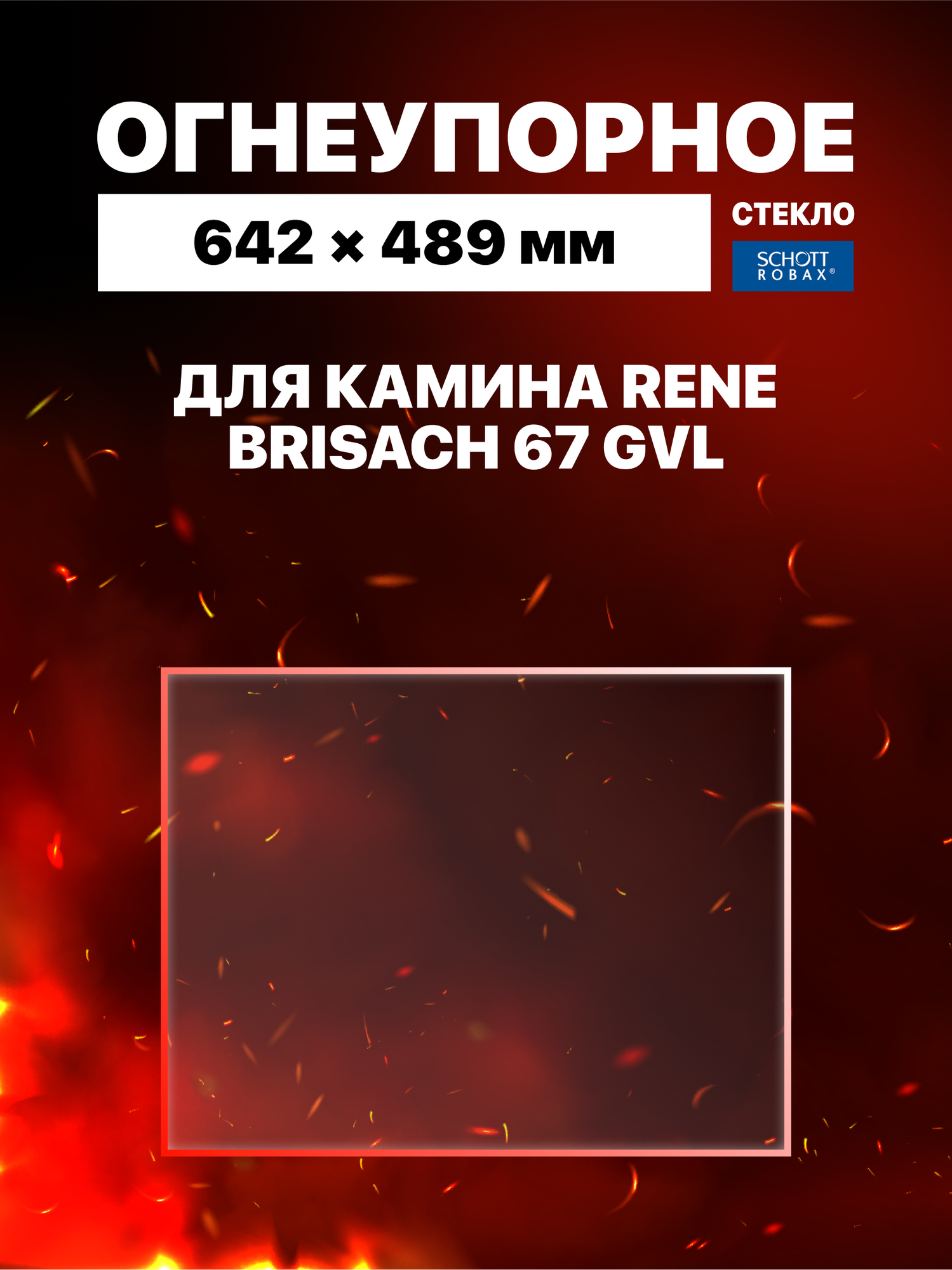 Огнеупорное жаропрочное стекло для камина RENE BRISACH 67 GVL, 642х489 мм