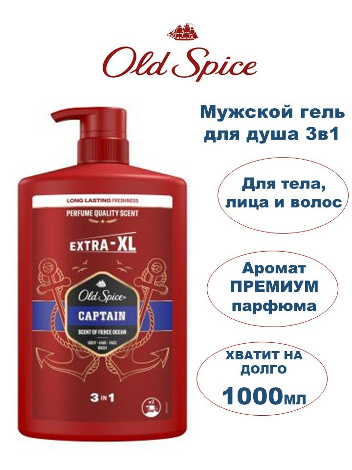 Гель для душа, шампунь и гель для умывания мужской 3в1 OLD SPICE Captain 1 л