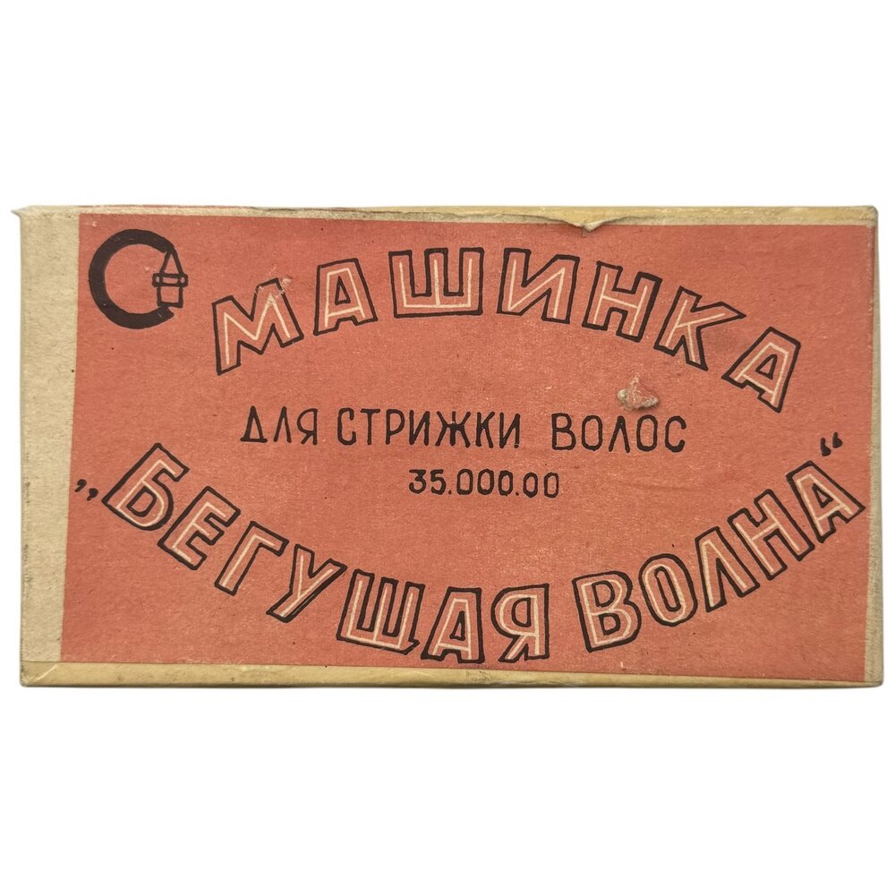 Машинка для стрижки волос "Бегущая волна", 1970-1980 гг, Завод им. Свердлова, Горький, СССР