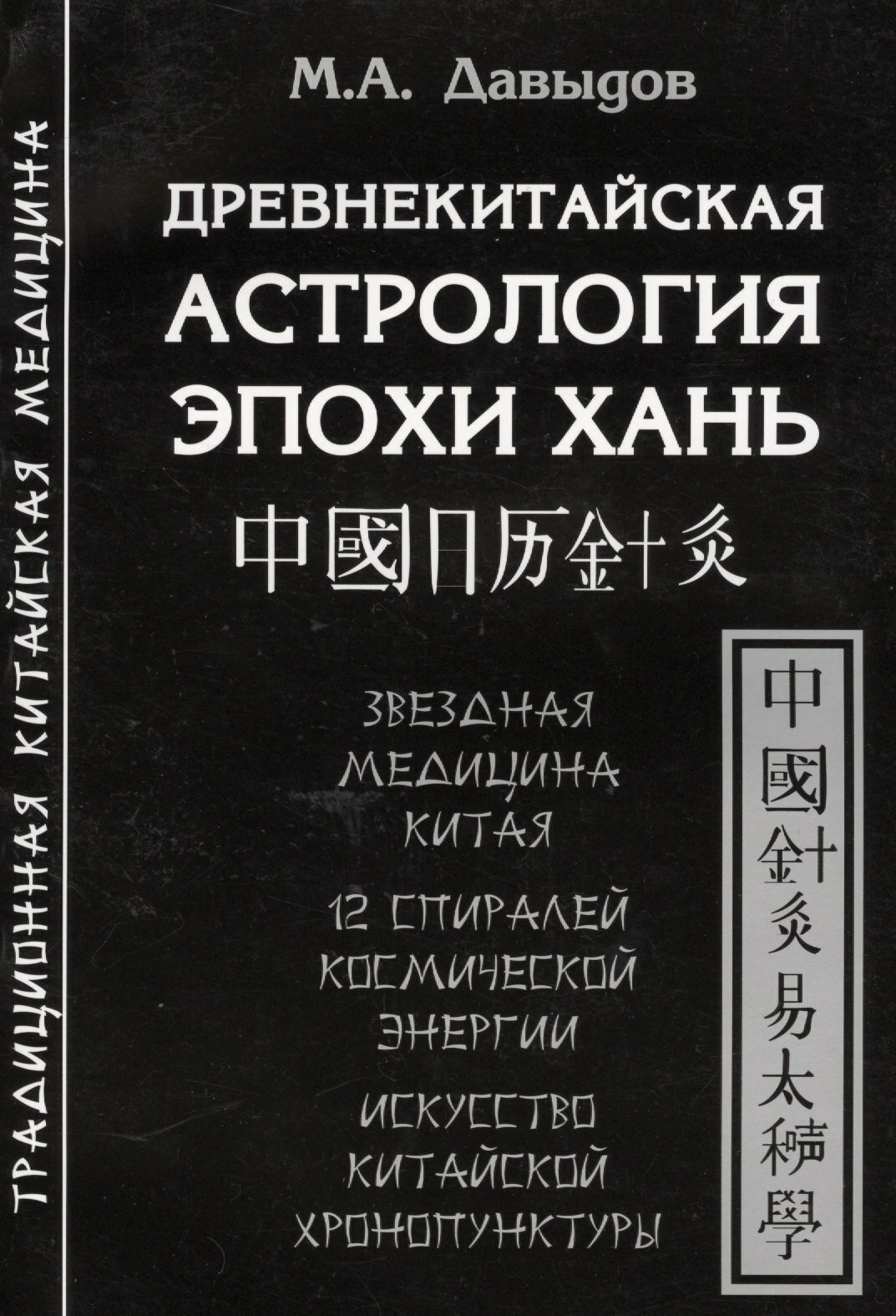 Древнекитайская астрология эпохи Хань (Михаил Давыдов)