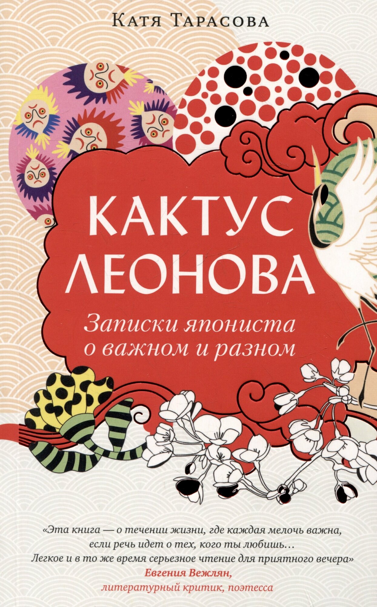 Кактус Леонова. Записки япониста о важном и разном(Катя Тарасова)