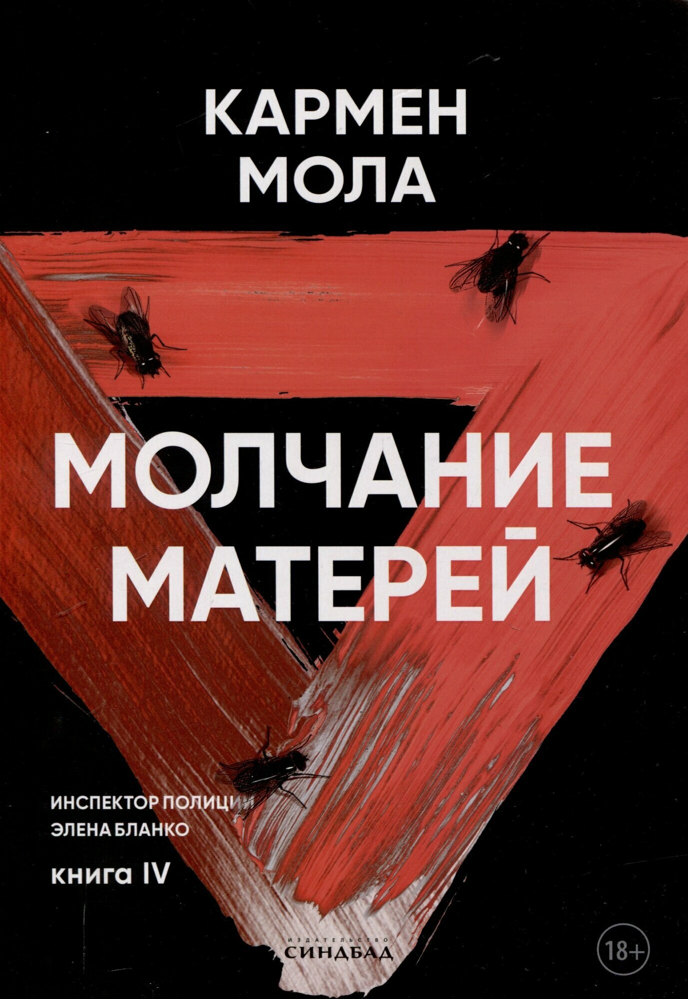 Молчание матерей. Книга 4. (Кармен Мола)