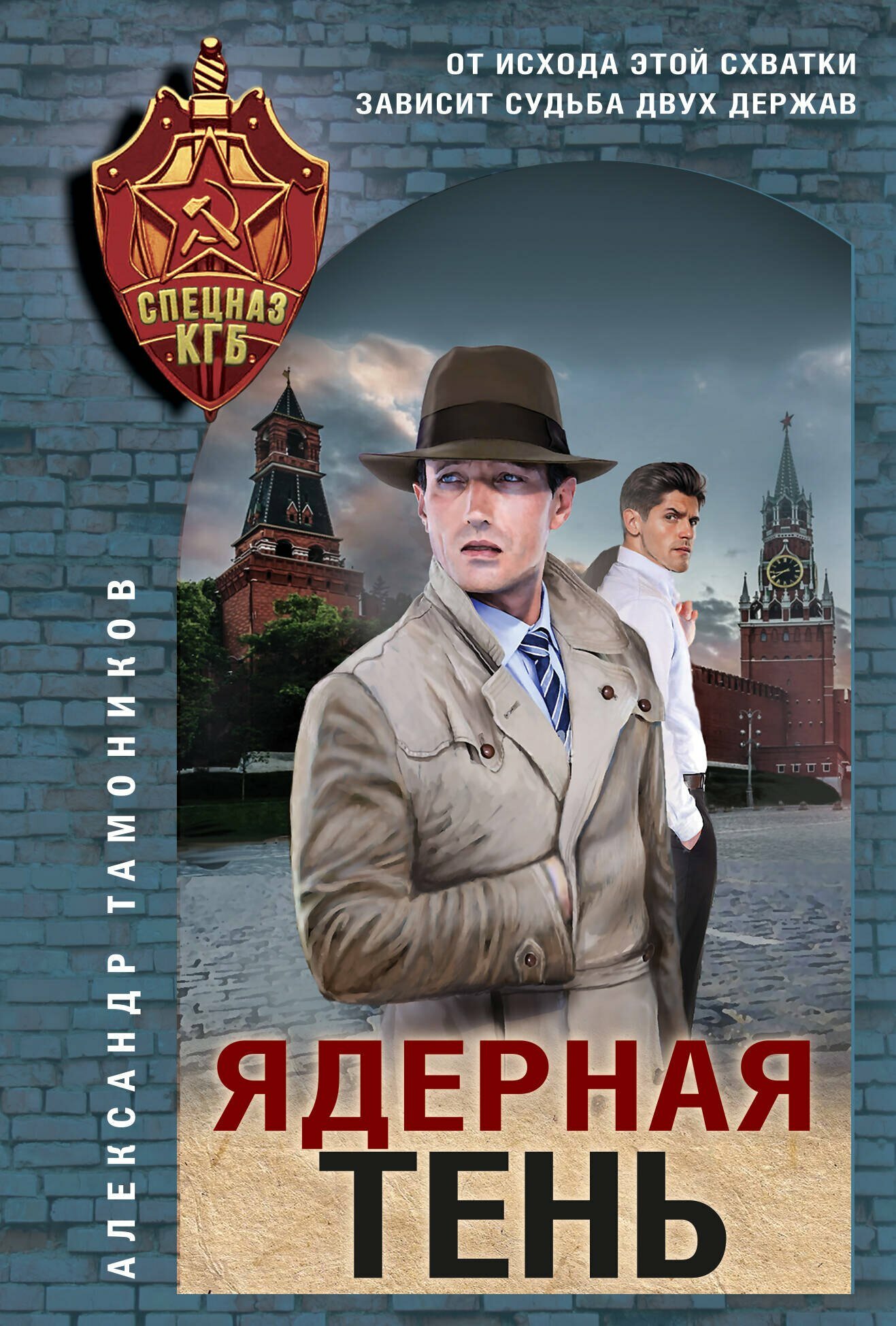 Ядерная тень(Александр Тамоников)