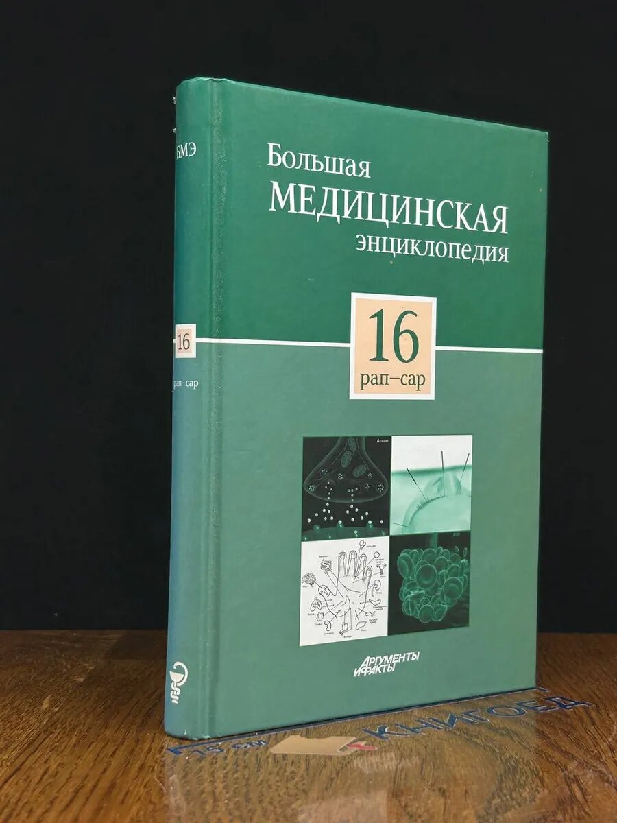 Книга. Большая медицинская энциклопедия в 30 томах. Том 16 2012 (2042636173619)