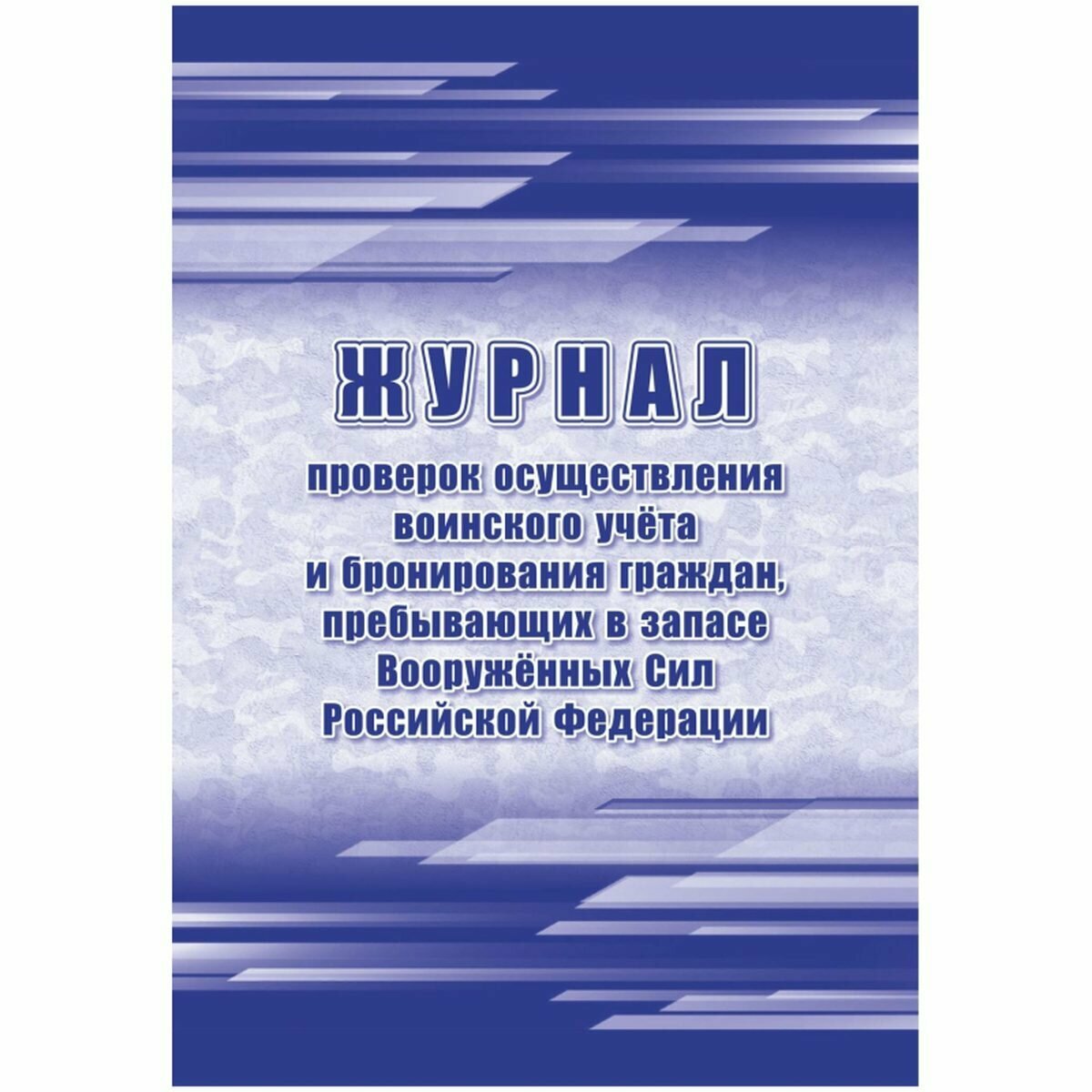 Журнал проверок осуществления воинского учета и бронирования граждан ВС РФ, А4, 64 стр. (1698495)
