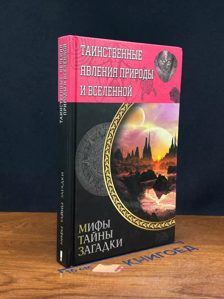Книга. Таинственные явления природы и Вселенной 2015 (2041196908907)
