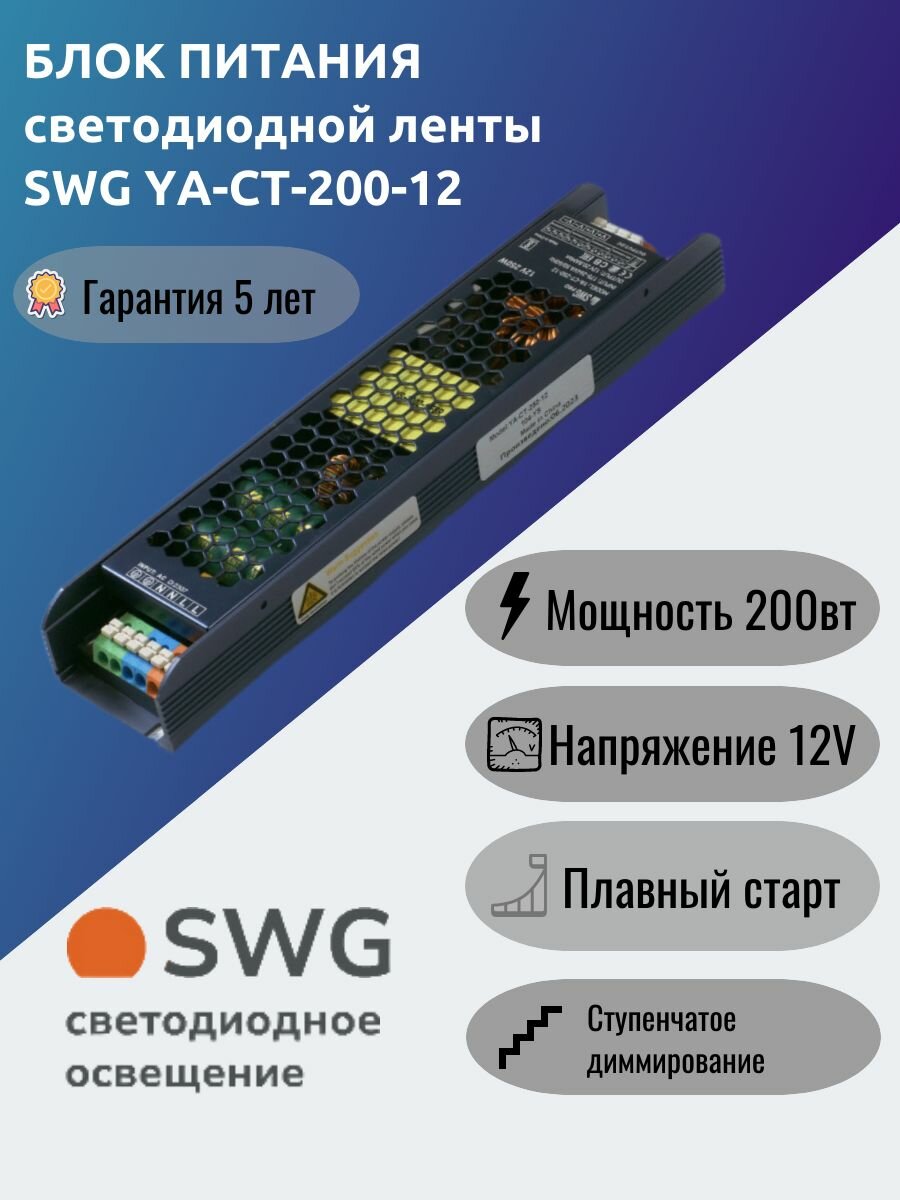 SWG Блок питания светодиодной ленты YA-CT-200-12, 200Вт, 12В, гарантия 5 лет