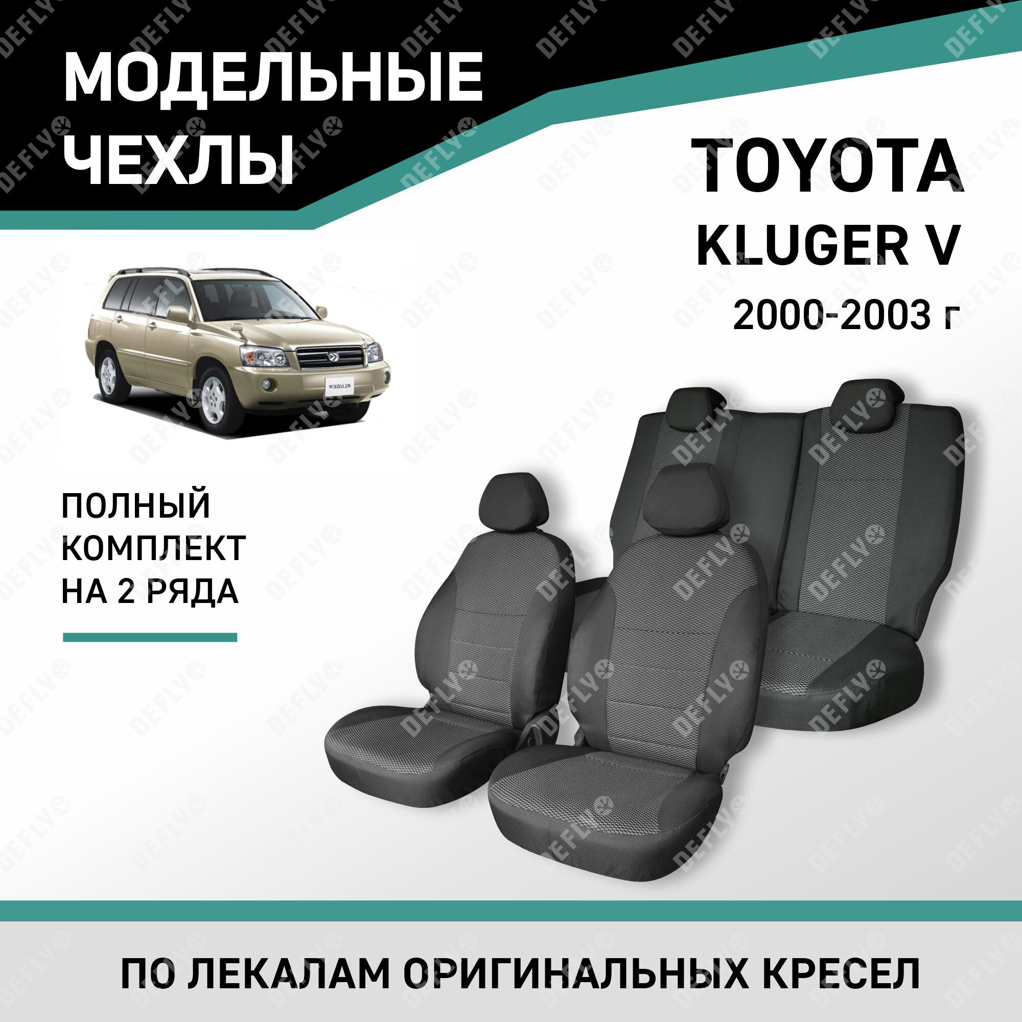 Модельные чехлы на сиденья Defly Toyota Kluger V 2000-2003 жаккард