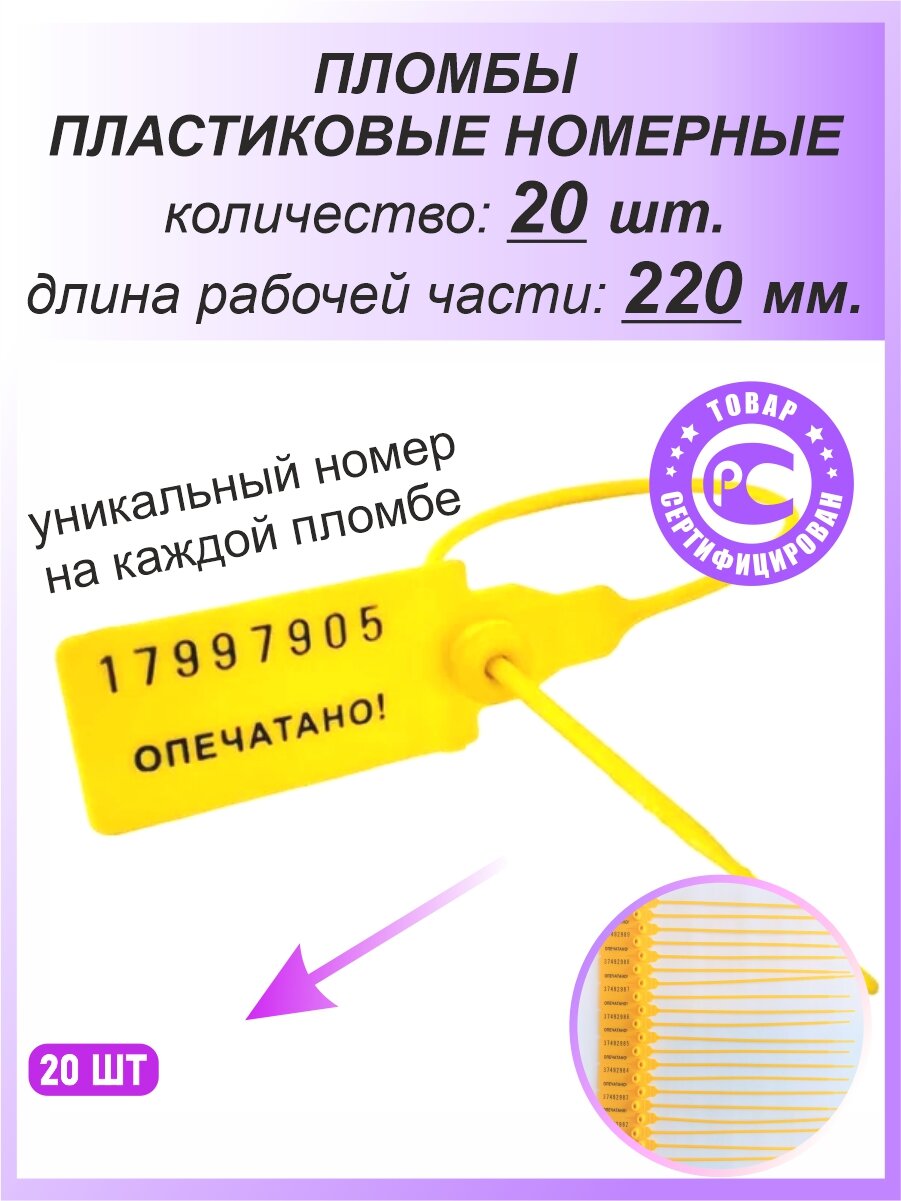 Пломбы пластиковые номерные универсал, самофиксирующиеся, длина рабочей части 220 мм, цвет: желтый, 20 шт