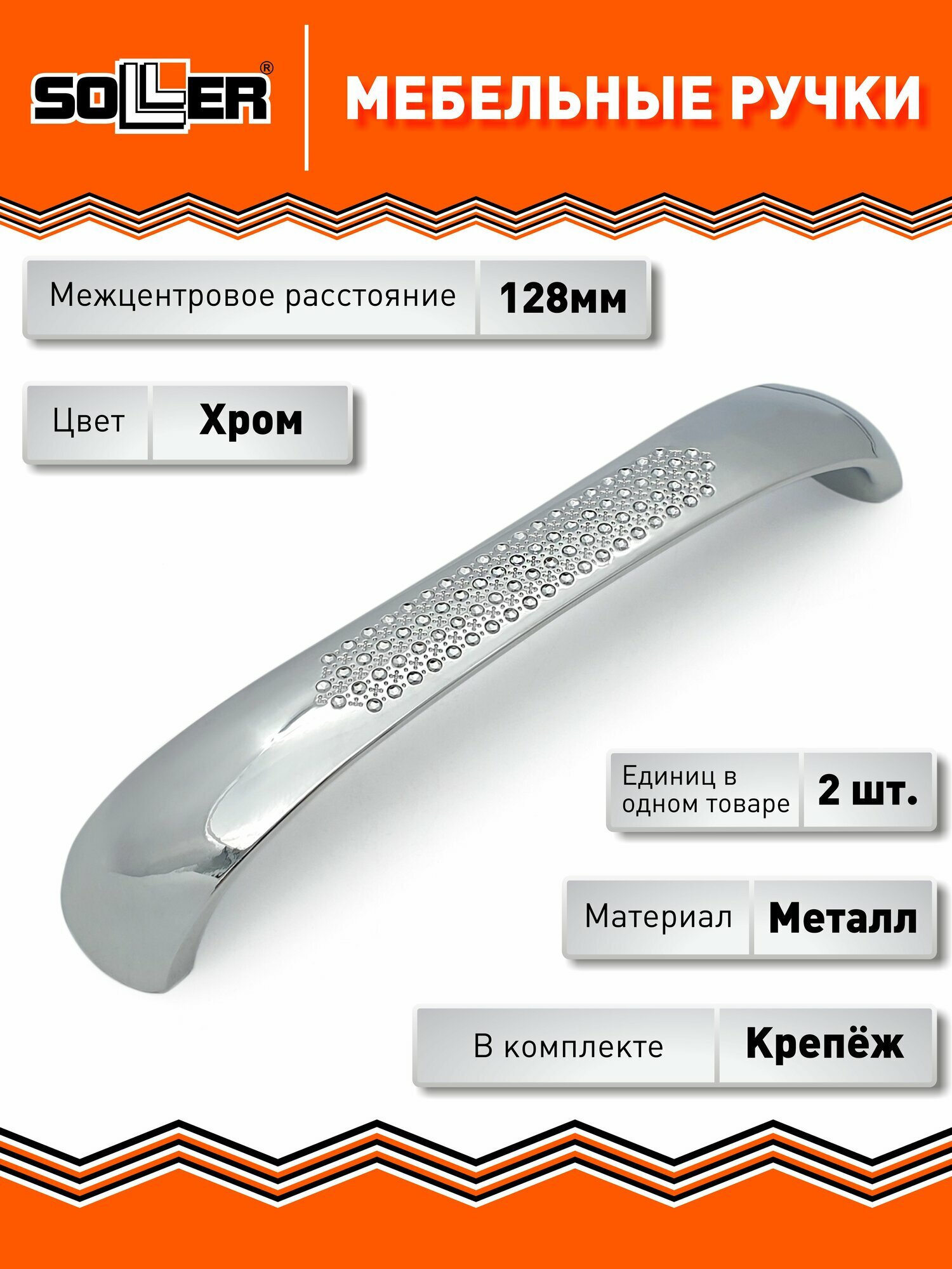 Комплект ручек мебельных SOLLER 858-128, цвет хром, (2 штуки)