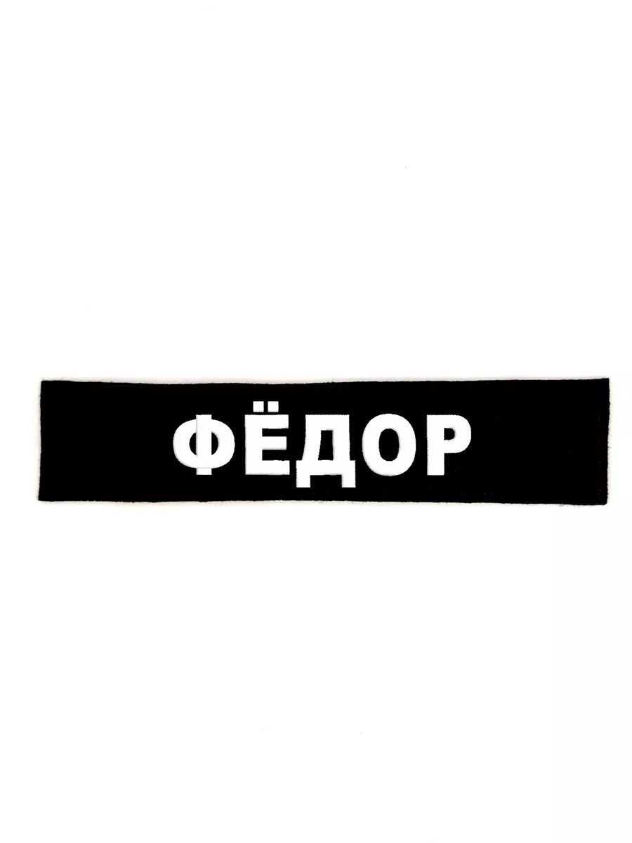 Шеврон с липучкой "Фёдор" 12,5*2,5
