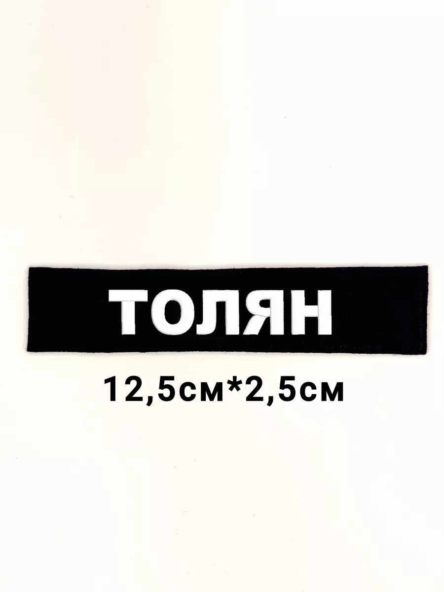 Шеврон с липучкой "толян"