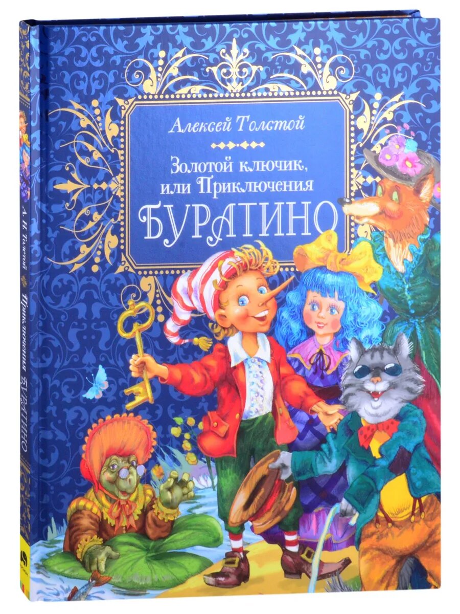 Золотой ключик, или Приключения Буратино