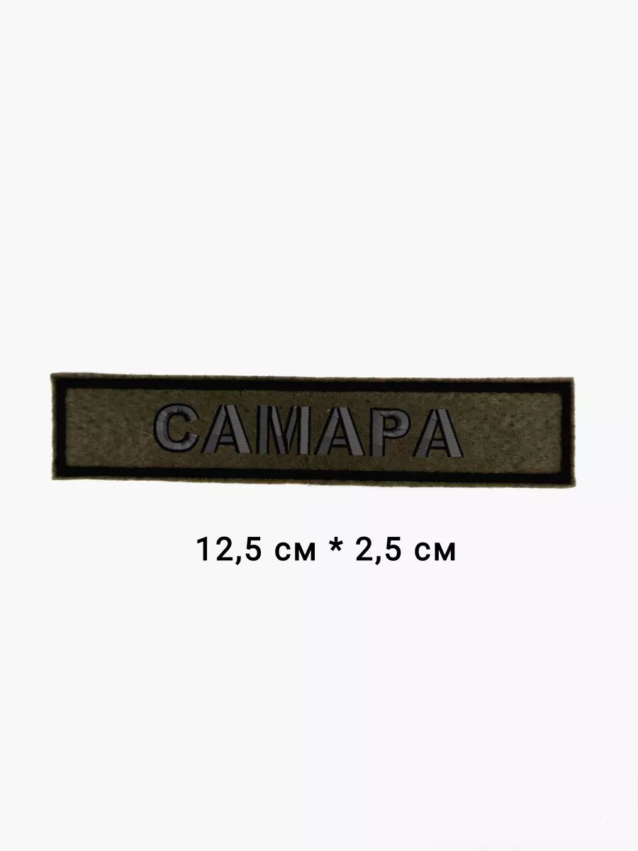 Шеврон с липучкой "самара" 12,5см * 2,5см